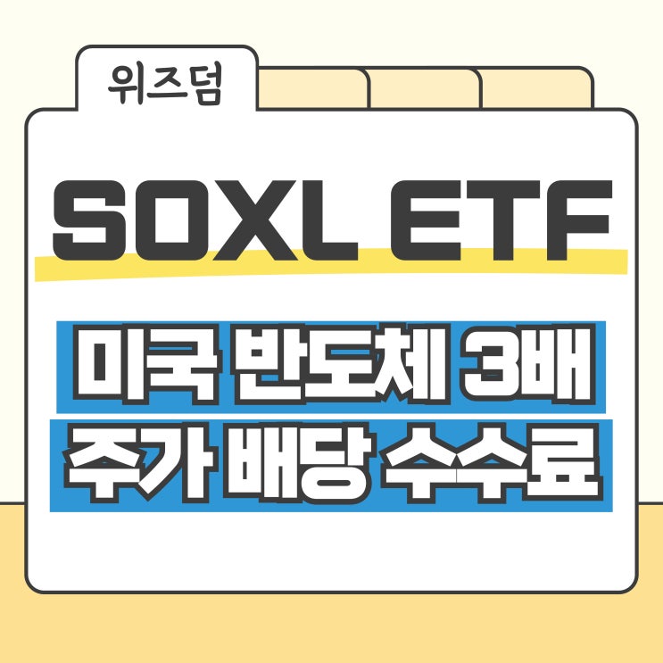 SOXL ETF 주가 주식 미국 반도체 3배 레버리지 구성 종목 수수료 배당금 : 네이버 블로그