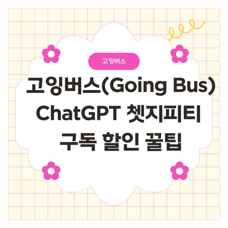 고잉버스(Going Bus)로 ChatGPT 쳇지피티 구독 할인 꿀팁 OTT 서비스 할인까지 한 번에 해결하자 : 네이버 블로그
