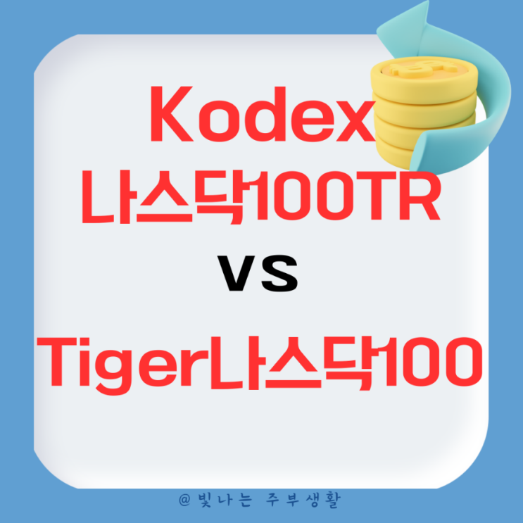 kodex미국나스닥100TR주가 tiger나스닥100 etf 차이점 비교 : 네이버 블로그