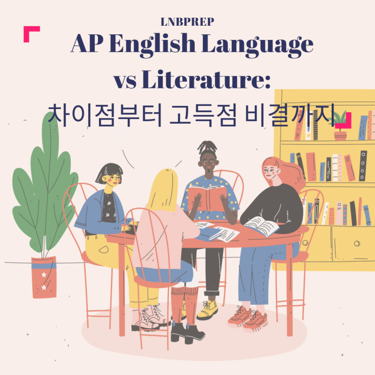 AP English Language vs Literature: 과목 선택 가이드와 고득점 전략 : 네이버 블로그