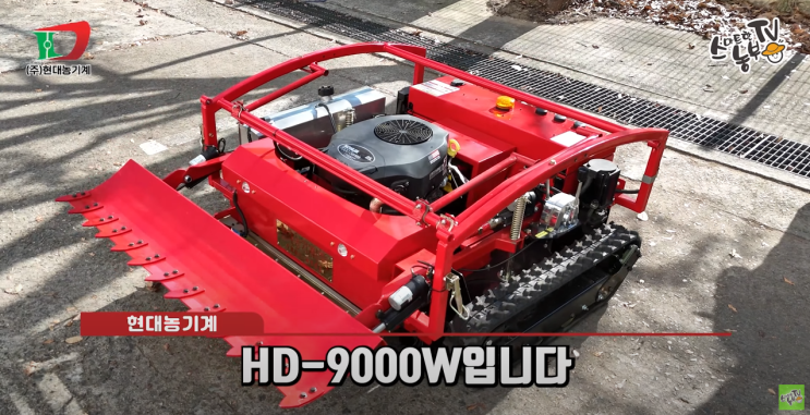 강력한 무선제초기 로봇예초기 현대농기계 HD-9000W 궤도형 비료살포 농약살포 운반차 기능 : 네이버 블로그