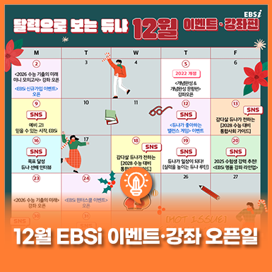 EBSi 12월 이벤트 · 강좌 오픈일 한눈에 보기! : 네이버 블로그