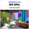 서울 전시 서울리빙디자인페어 서울 핫플 명소 마곡 코엑스 놀거리 데이트 가볼만한곳 네이버 블로그