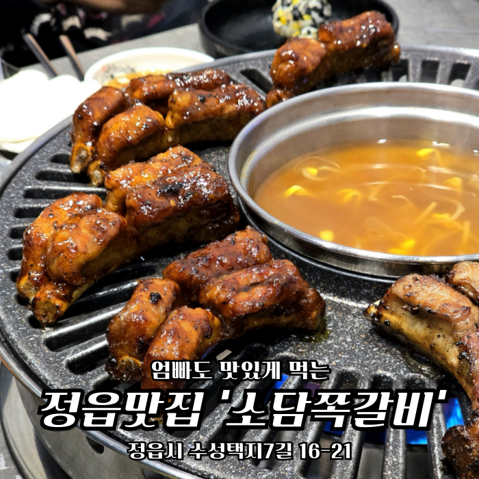 정읍맛집 소담쪽갈비 엄빠도 맛있게 먹는 갈비 네이버 블로그
