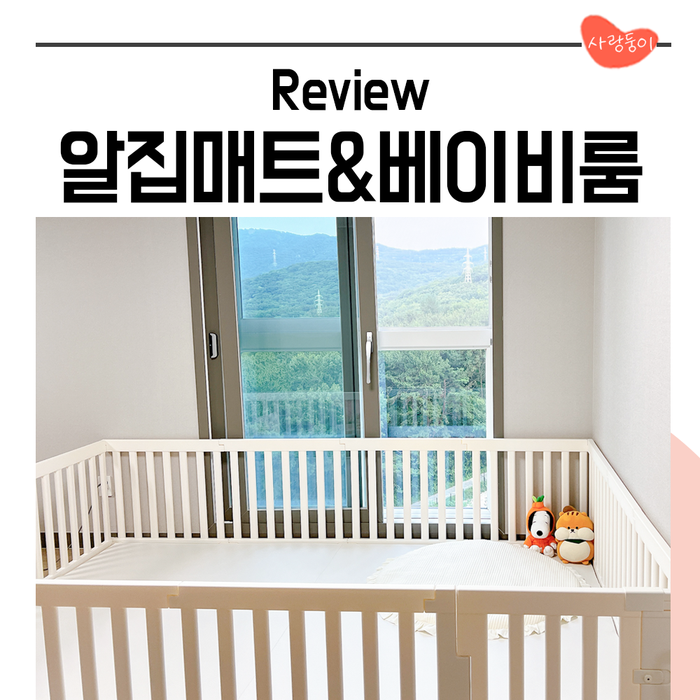 아기매트 알집매트 더블제로 200280 어반밀크 우들리베이비룸 6개월 사용 후기 네이버 블로그