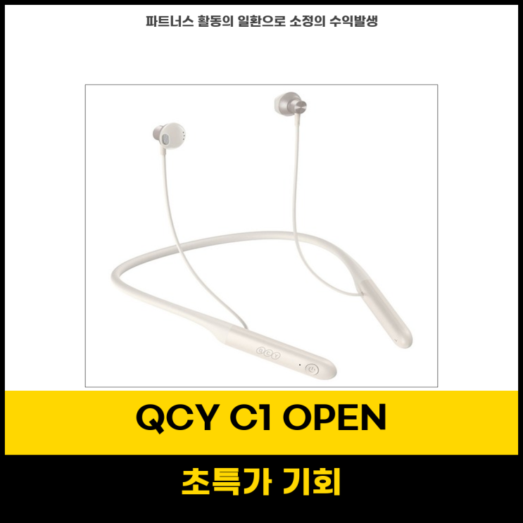 지금안사면후회 큐씨와이 QCY C1 OPEN 스포츠형 블루투스 이어폰으로 최고의 음질 경험하세요 : 네이버 블로그