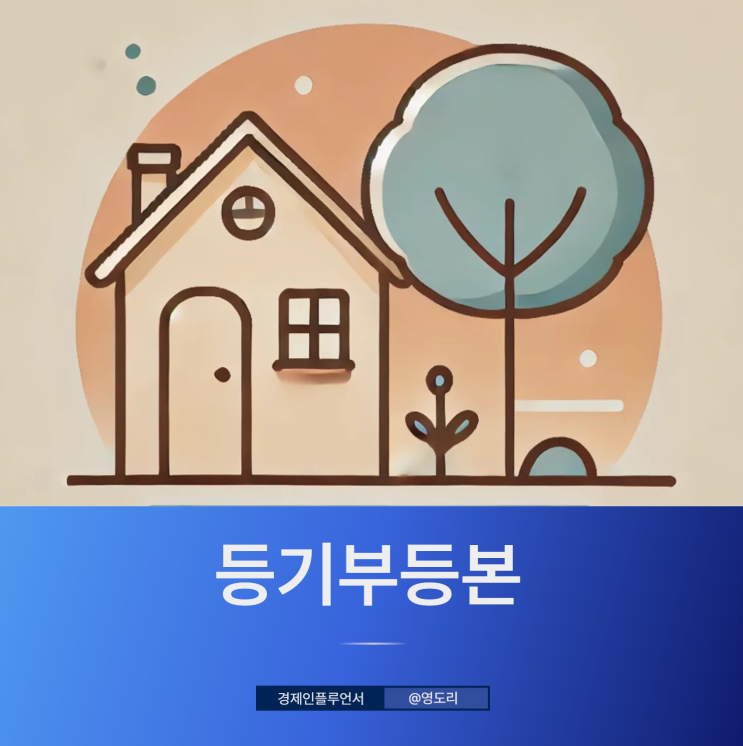 부동산 전세계약 등기부등본 열람 발급 방법 주의할점 네이버 블로그