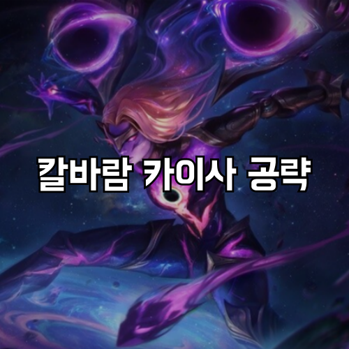 칼바람 카이사 룬 공속 그리고 Ap 카이사 템트리 공략 네이버 블로그