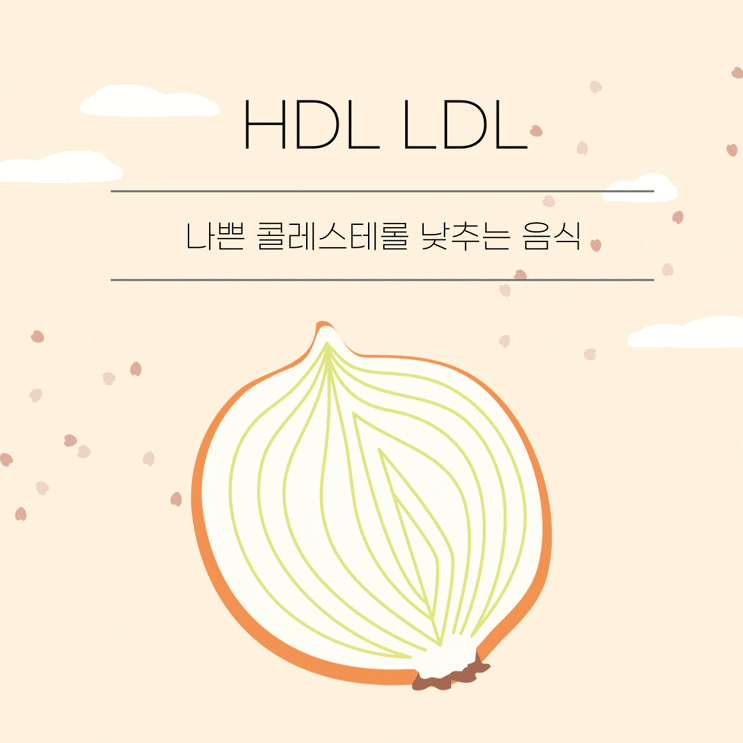 나쁜 콜레스테롤 낮추는 음식, HDL LDL 에 대해서 알아보아요! : 네이버 블로그