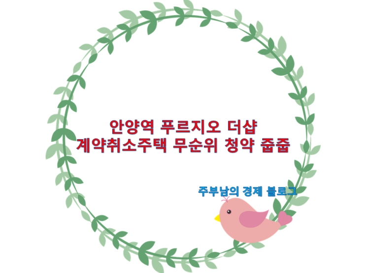 안양역 푸르지오 더샵 계약취소주택 무순위 청약 줍줍 시세차익 있을까 네이버 블로그