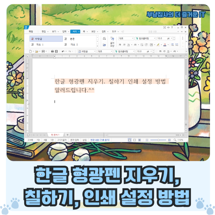 한글 형광펜 지우기 칠하기 인쇄 하는 법 간단합니다 네이버 블로그