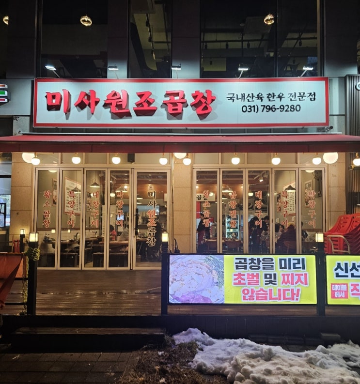 하남 미사역 곱창맛집 미사원조곱창 네이버 블로그