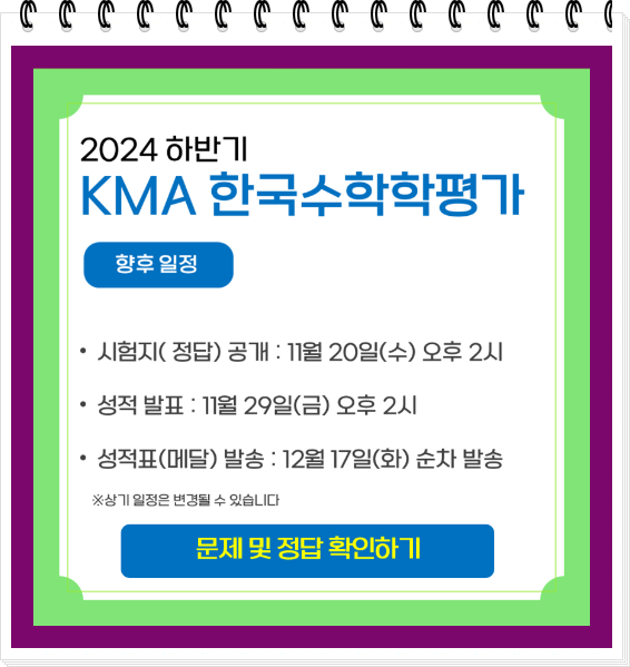 Kma시험 한국수학학력평가 2024 하반기 결과 수학경시대회 기출문제 Pdf 시상 네이버 블로그