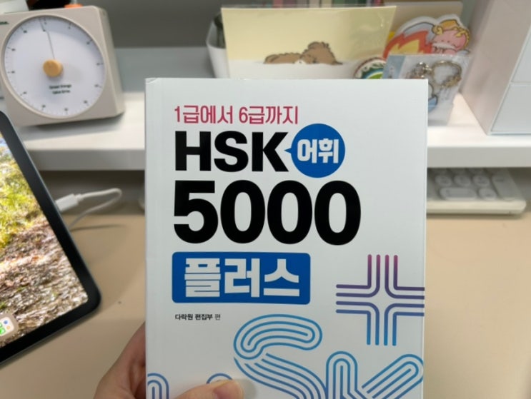중국어 단어 재정비 시작! (1급에서 6급까지 HSK 어휘 5000플러스) : 네이버 블로그