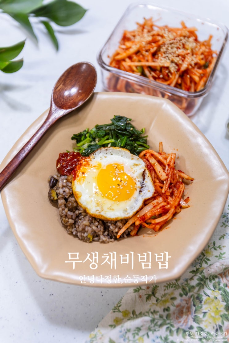 무생채비빔밥 만들기 남은 김장김치양념 활용 무생채 만드는법 다이어트 비빔밥 레시피 네이버 블로그