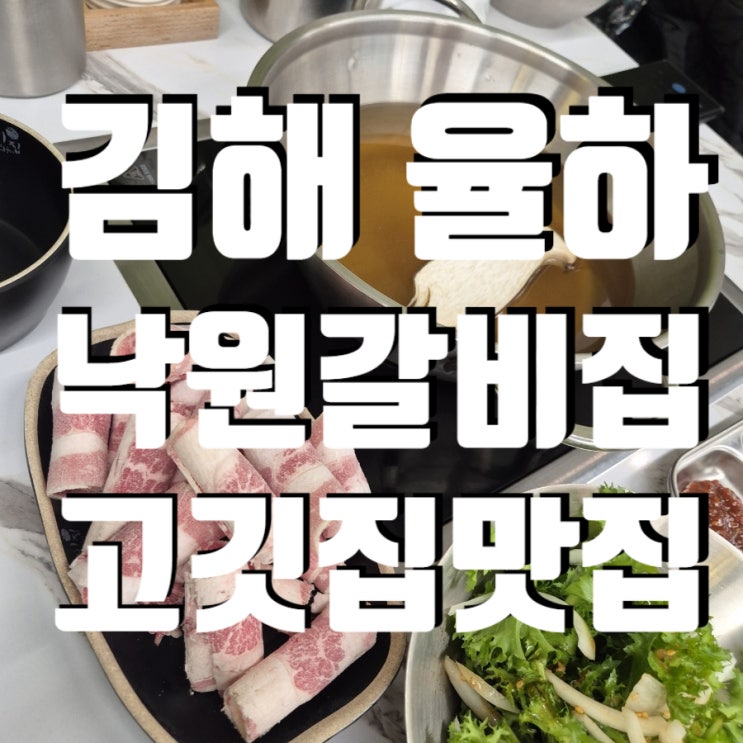 김해 율하2지구맛집 샤브샤브랑 구이를 동시에 먹을 수 있는 곳이 있다고 응 낙원갈비집 김해장유점~😋간장게장 맛집