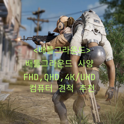 배틀그라운드 사양 및 FHD, QHD, 4K/UHD 컴퓨터 견적 추천 : 네이버 블로그