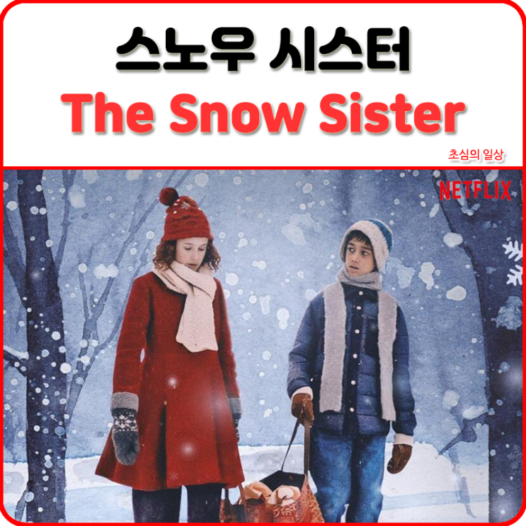 영화 The Snow Sister, 2024 : 네이버 블로그