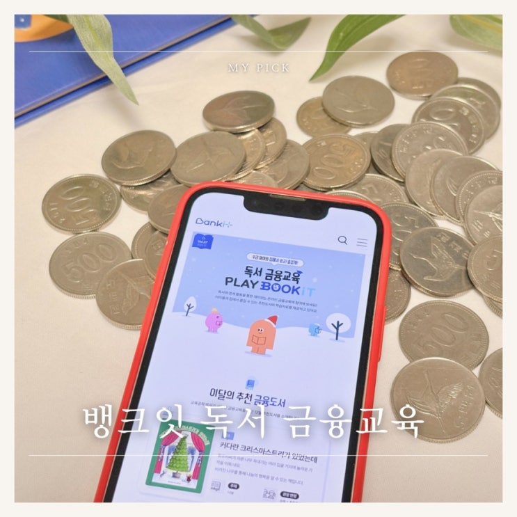 어린이 경제교육 뱅크잇 온라인 독서 금융교육 PLAY BOOKiT : 네이버 블로그