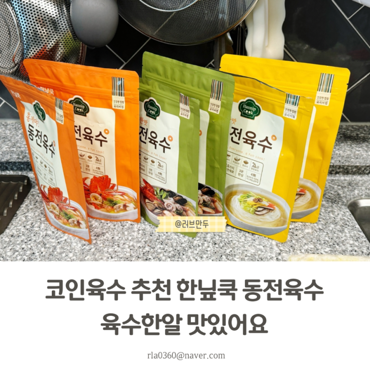 코인육수 추천 한닢쿡 동전육수 육수한알 맛있어요 네이버 블로그