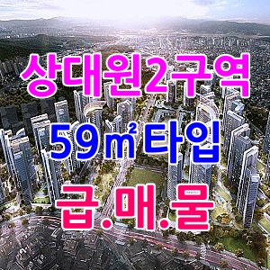 성남상대원2구역 59㎡타입(25py형) 총매수 6.9억원 최저가 급매물 : 네이버 블로그