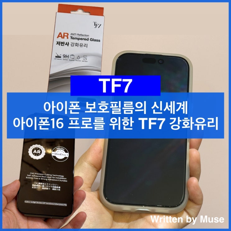 아이폰 보호필름의 신세계, 아이폰16 프로를 위한 TF7 강화유리 : 네이버 블로그