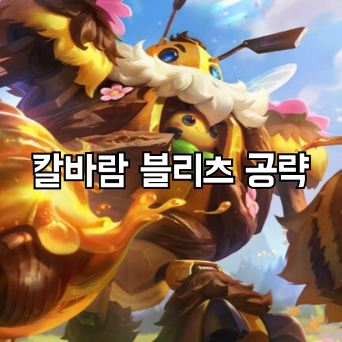 칼바람 블리츠크랭크 룬 아이템트리 스플릿 3 공략 땡겨 네이버 블로그