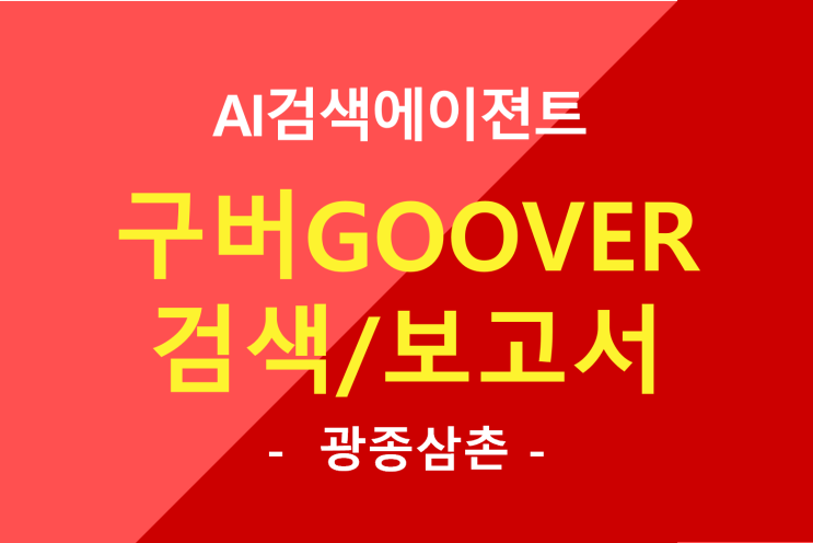 솔트룩스 구버 사용법 goover - ai 검색 에이전트 접속 경로 퍼플렉시티 비교 : 네이버 블로그