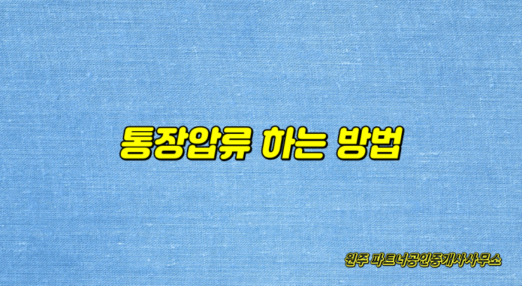 승소 후 강제집행 전자소송으로 통장압류 방법 네이버 블로그