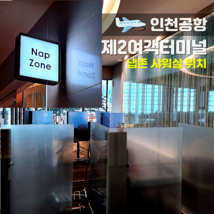 인천공항 제2여객터미널 냅존 Nap Zone 샤워실 위치 : 네이버 블로그