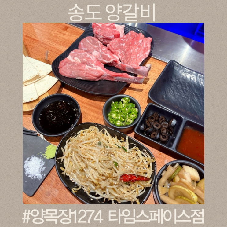 송도 타임스페이스 맛집 양갈비 양목장1274 네이버 블로그