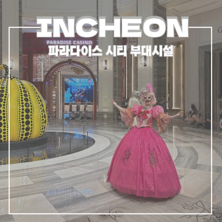 인천 파라다이스 시티 호텔 부대시설 가면무도회 공연 시간 실내 수영장 헬스장 횟수 네이버 블로그