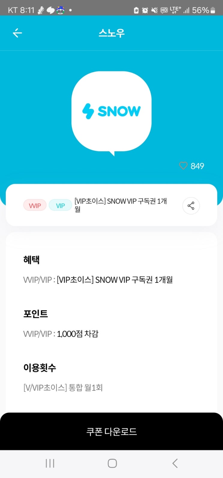 kt - vip 초이스로 snow vip 구독권 공짜로 사용하기 : 네이버 블로그