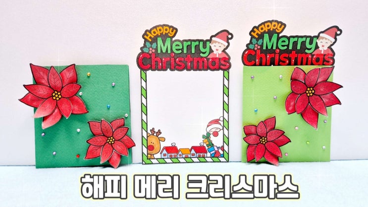 【겨울】 해피메리크리스마스/도안나눔/유아미술/Christmas/크리스마스카드/어린이집미술/겨울만들기/크리스마스미술/유치원만들기 ...