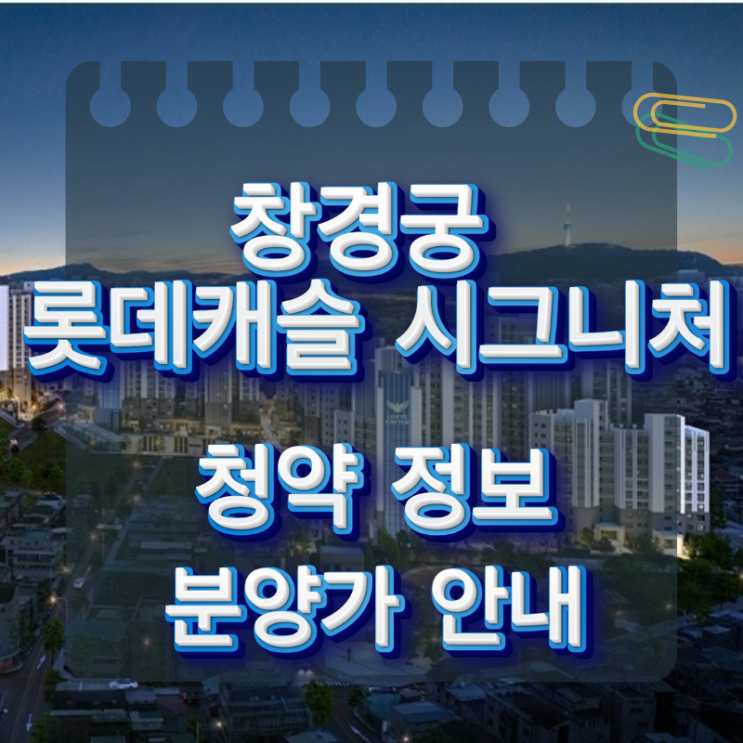 창경궁 롯데캐슬 시그니처 청약일정 및 분양가 정보 삼선동 일대 10년 만에 공급되는 신축 아파트 네이버 블로그