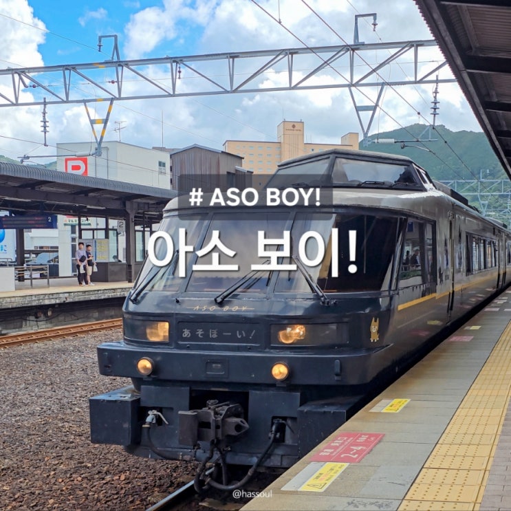 Jr큐슈 특급열차 아소보이 후쿠오카 기차 여행 레일패스 자유석 탑승 네이버 블로그