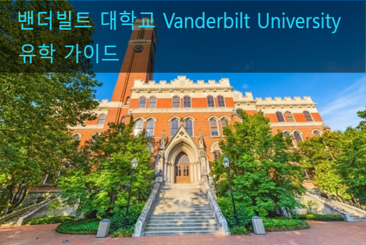 밴더빌트 대학교 Vanderbilt University 유학 가이드 : 네이버 블로그