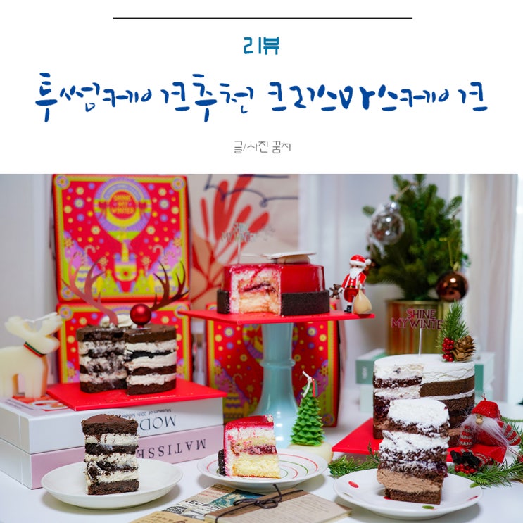 투썸케이크추천 크리스마스케이크예약 하고 미리 준비하는 연말파티 네이버 블로그
