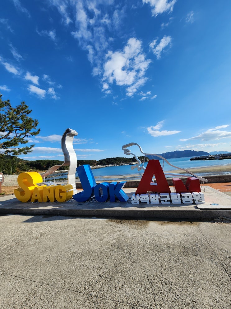 경남고성 상족암군립공원 상족암오토캠핑장 : 네이버 블로그