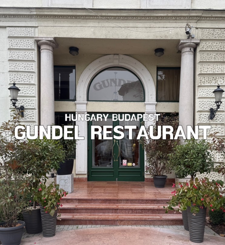 헝가리 부다페스트 군델 레스토랑 솔직 후기, 메뉴 추천 : 네이버 블로그