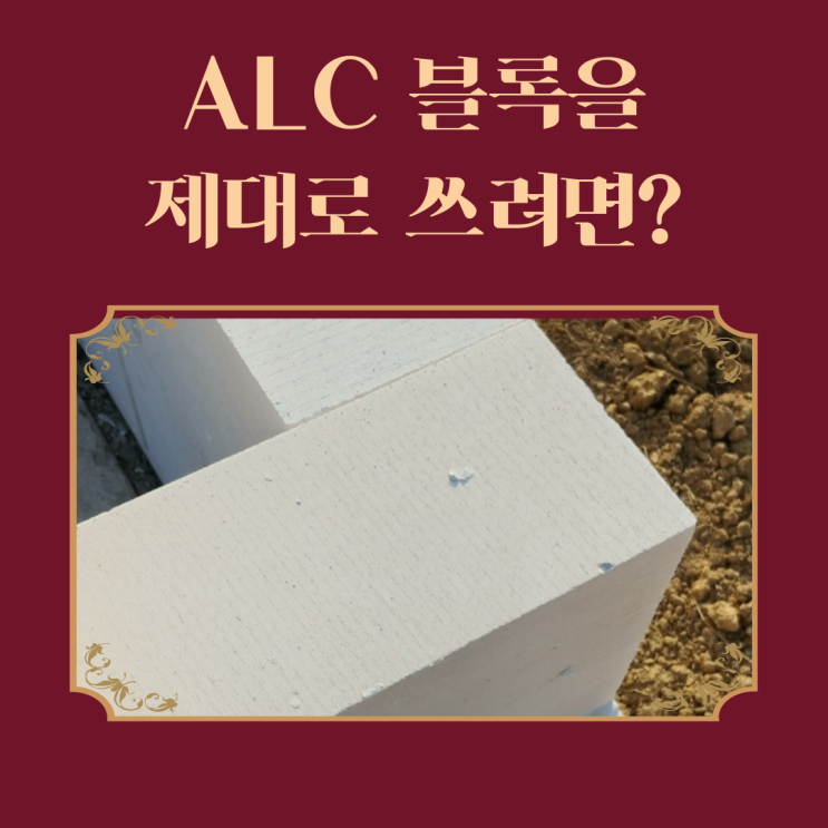 ALC 블록의 모든것. 인테리어에서의 활용은? : 네이버 블로그