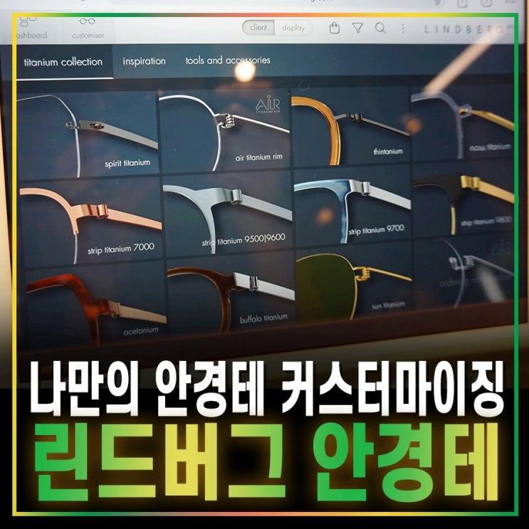 나만의 커스터마이징 린드버그안경 네이버 블로그
