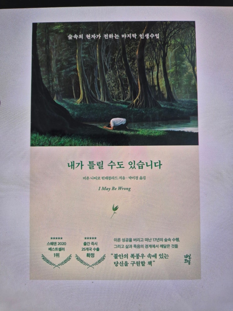 [인문] 비욘 나티코 린데블라드 - 내가 틀릴 수도 있습니다 리뷰 : 네이버 블로그