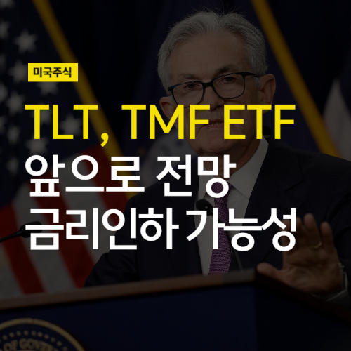 TLT TMF ETF 주가 전망, 미국채10년물금리 하락에 반등 : 네이버 블로그