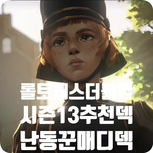 Tft 롤토체스 시즌13 더블업 추천 덱 6난동꾼 매디덱 네이버 블로그