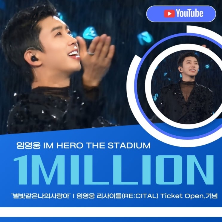 임영웅 유튜브 IMHERO THE STADIUM '별빛같은 나의 사랑아' | 리사이틀(RE:CITAL) Ticket open 기념 100만뷰 음색 최고로 좋은가수 : 네이버 블로그