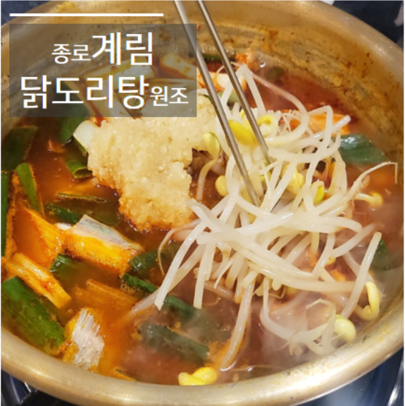 종로계림닭도리탕원조 오목교점에서 점심 즐기기 목동 맛집 네이버 블로그