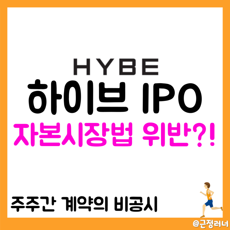 하이브 IPO 당시 PEF와 '주주간 계약' 미공시 (ft.기업의 투명성) : 네이버 블로그