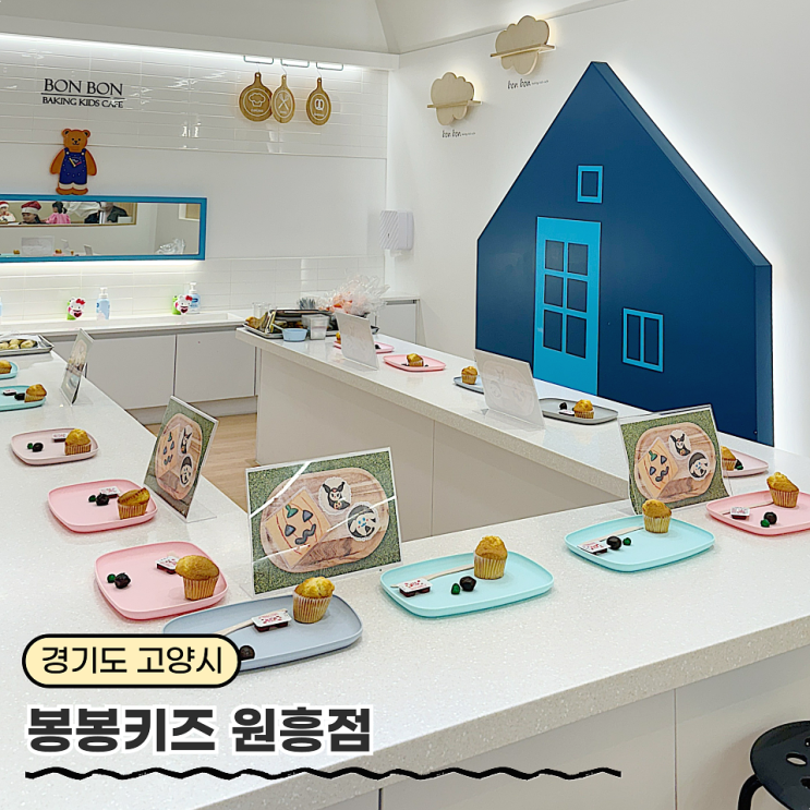 고양 봉봉키즈 원흥점 일산 키즈쿠킹클래스 어린이요리체험 시나모롤 쿠키만들기 네이버 블로그