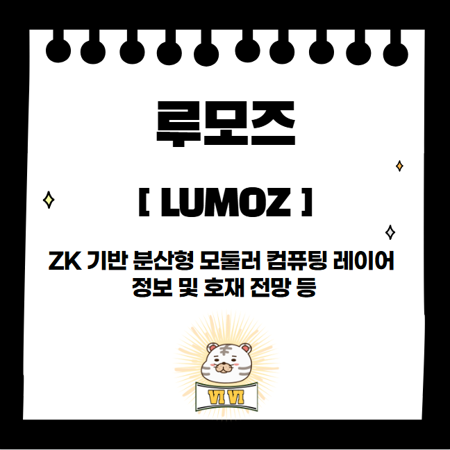 루모즈 LUMOZ ZKP와 롤업 네트워크 AI MOZ 코인 플랫폼 소개 : 네이버 블로그